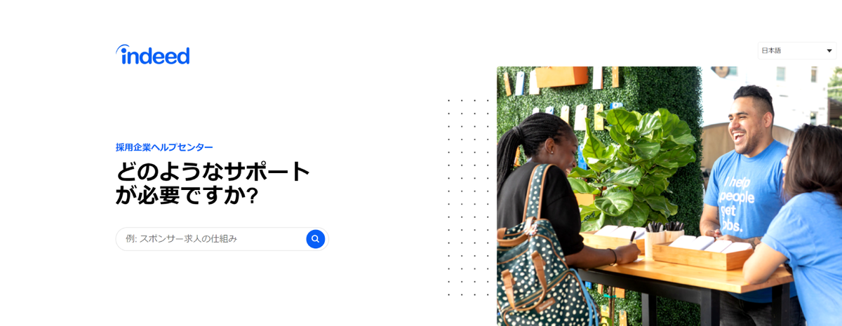 Indeed（インディード）を使っていて困ったら？ヘルプページとサポートの利用方法