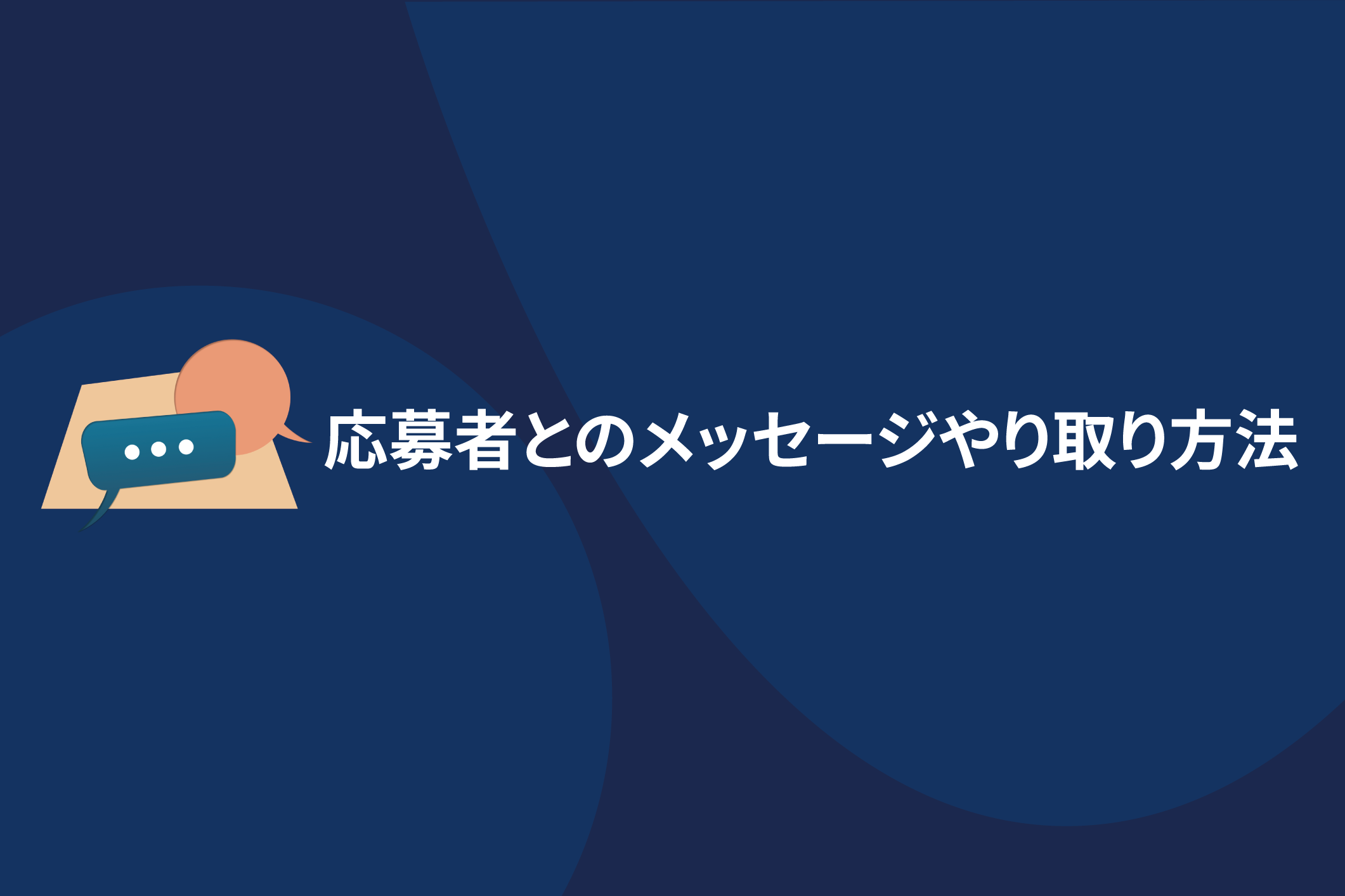 応募者とのメッセージやり取り方法 - 応募者タブの操作 - | Indeedの使い方（採用担当向け）