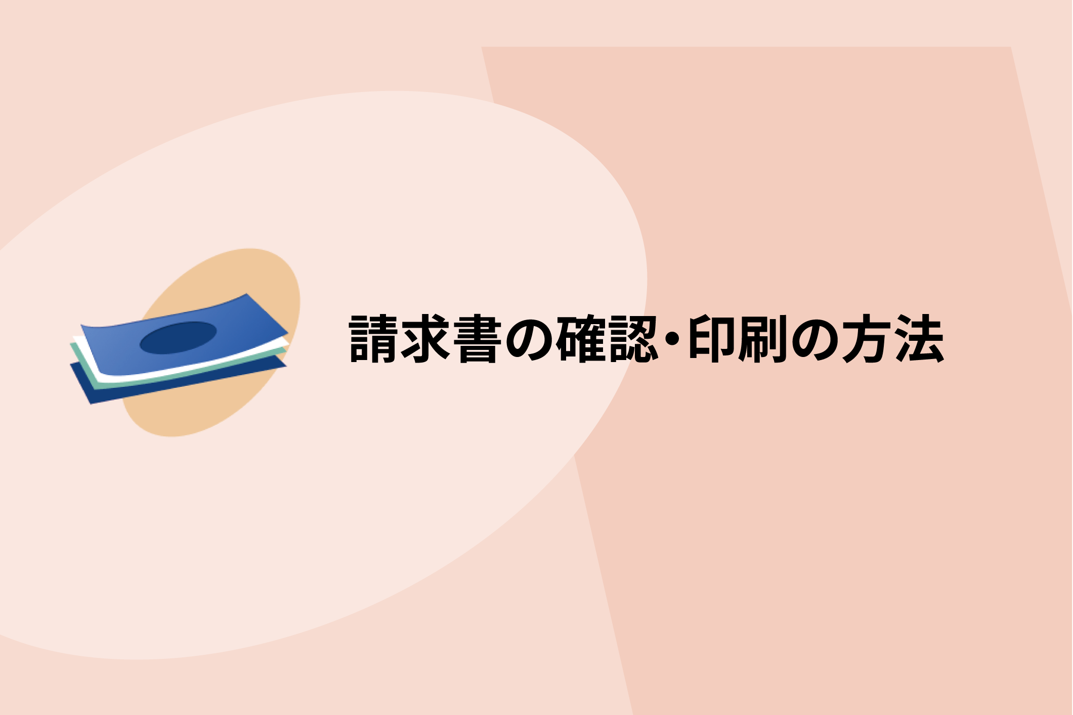 請求書の確認・印刷の方法 - お支払いについて - | Indeedの使い方（採用担当向け）