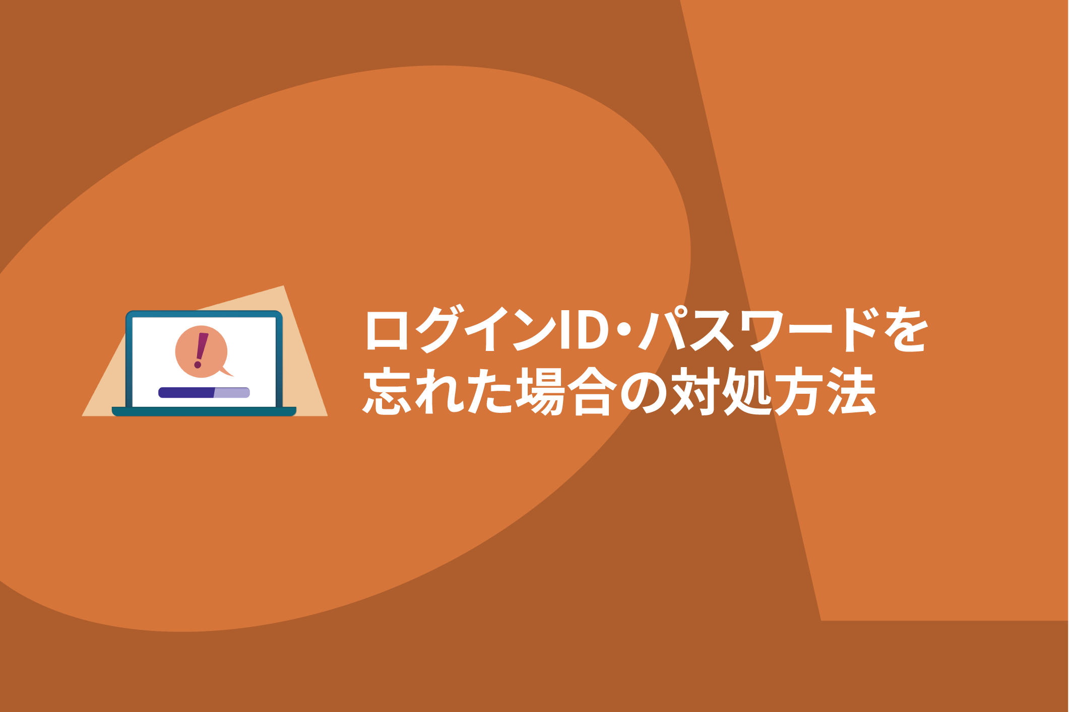 ログインID・パスワードを忘れた場合の対処方法 - アカウント管理 - | Indeedの使い方（採用担当向け）