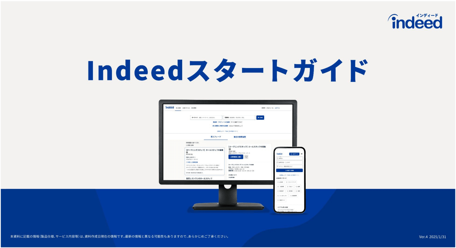 【無料ダウンロード】Indeedスタートガイド for Enterprise