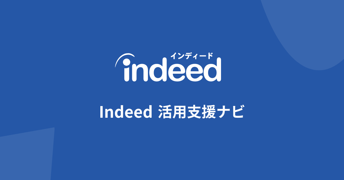 Indeedを使いはじめる | Indeed活用支援ナビ | Indeed (インディード)