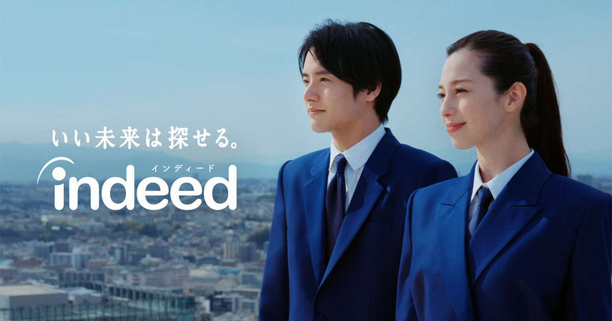 いい未来探し隊 Indeed CMキャンペーンサイト | Indeed (インディード)