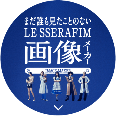 LE SSERAFIMのやってみたい仕事、Indeedにありました。 | Indeed (インディード)